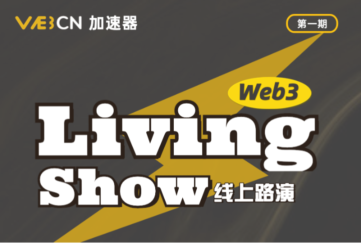 Web3中文｜Web3CN加速器《Web3 Living Show》首期直播圆满举行 - 知乎