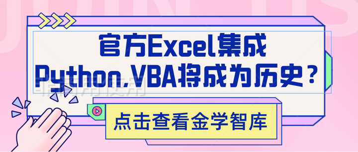 官方Excel集成Python,VBA将成为历史？ - 知乎