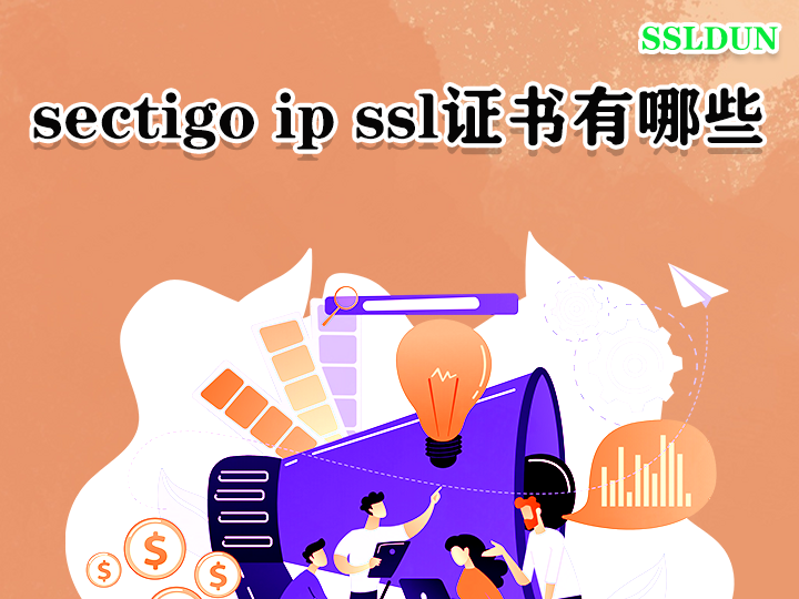 sectigo ip ssl证书有哪些 - 知乎