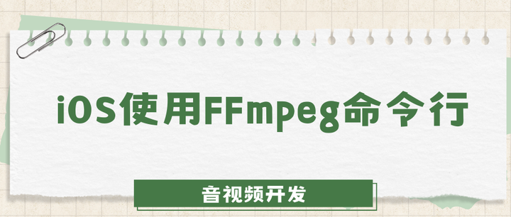 iOS使用FFmpeg命令行 - 知乎