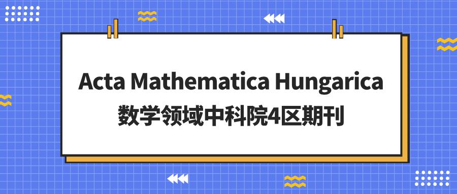 Acta Mathematica Hungarica数学领域中科院4区期刊 - 知乎