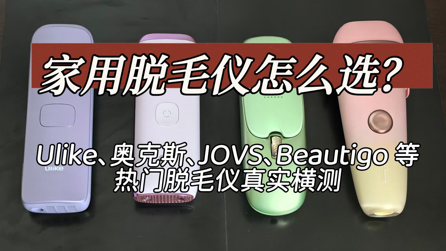 “永久脱毛”全是套路！自费2w全测评拆解，Ulike、奥克斯、JOVS、Beautigo奶冻各项参数硬碰硬，看完再买绝不交智商税！ - 知乎