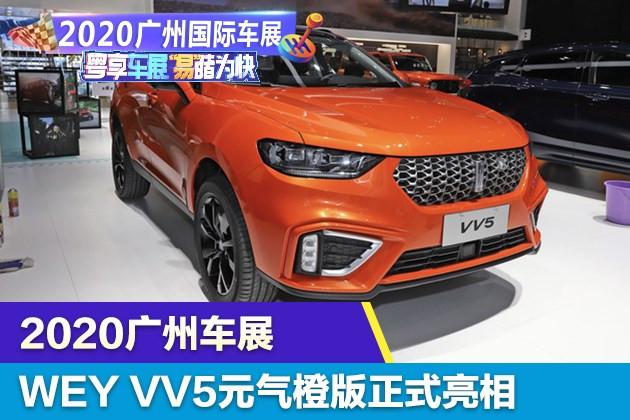 2020广州车展：WEY VV5元气橙版正式亮相 - 知乎