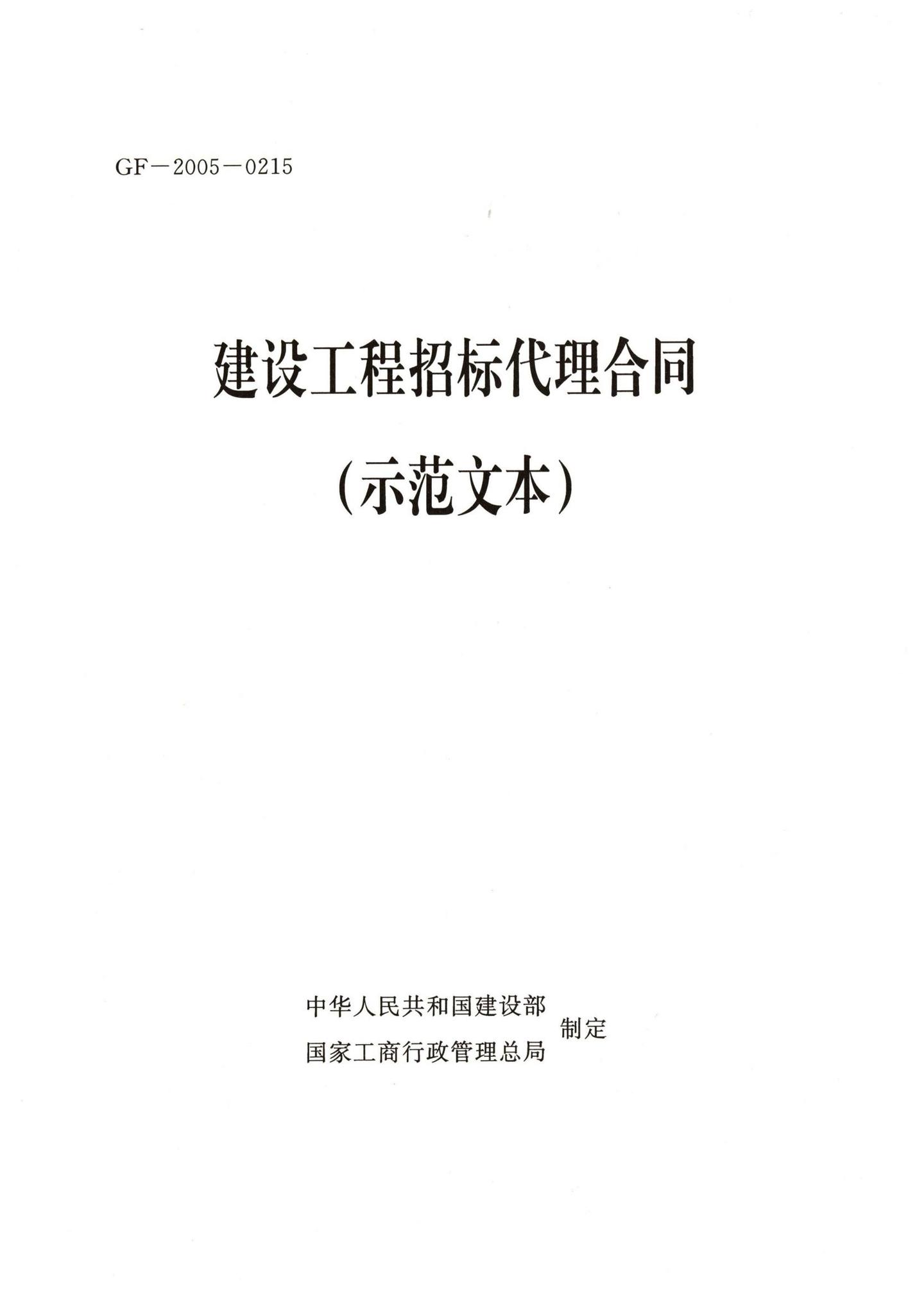 工程建设项目招标代理合同示范文本》（GF—2005—0215） - 知乎
