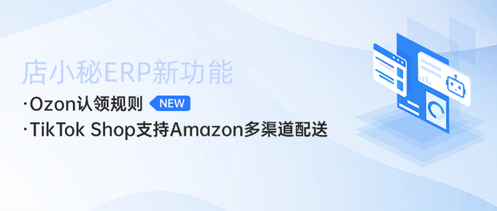 店小秘新功能 | Ozon认领规则、TikTok Shop支持Amazon多渠道配送 - 知乎