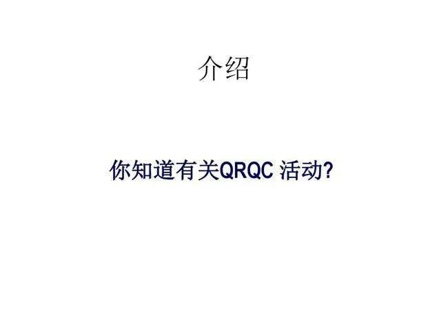 QRQC培训教材(PPT57张)-PPT课件 - 知乎