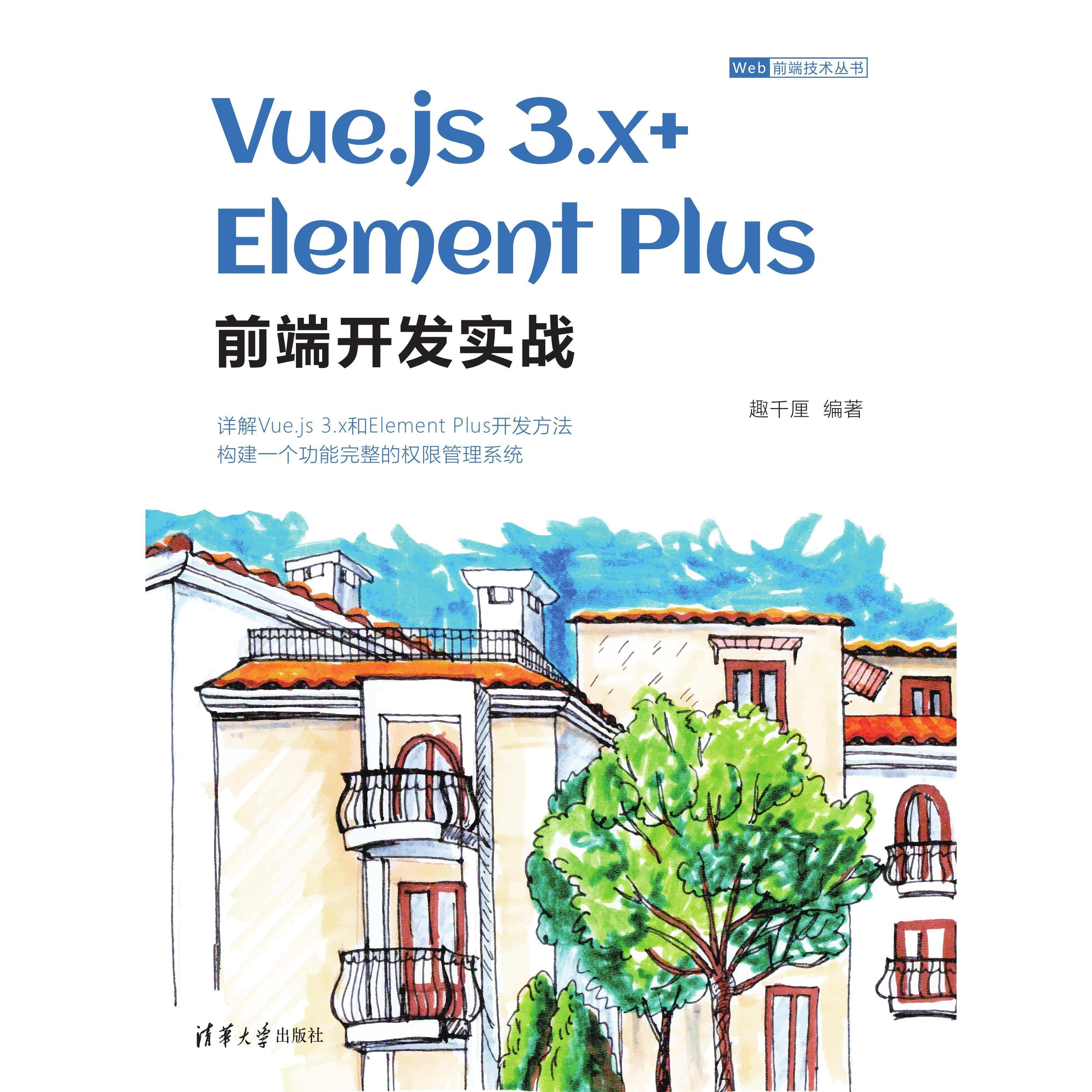 Vuejs 3xelement Plus 前端开发实战(书籍) 知乎