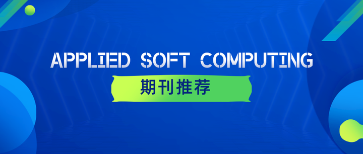 审稿周期281天的二区TOP刊你见过？APPLIED SOFT COMPUTING真有你的！ - 知乎