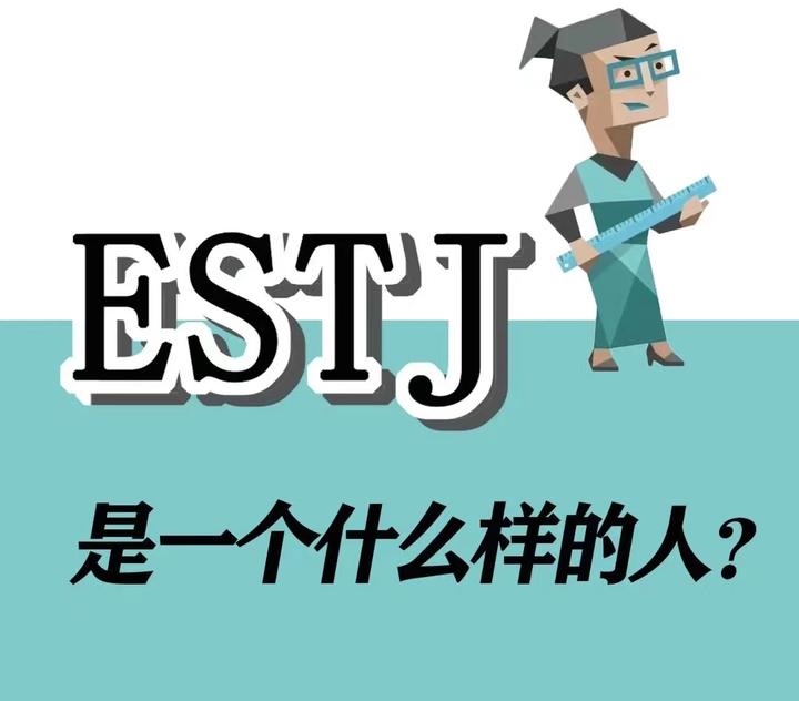 Estj是什么样的一种人格? 知乎