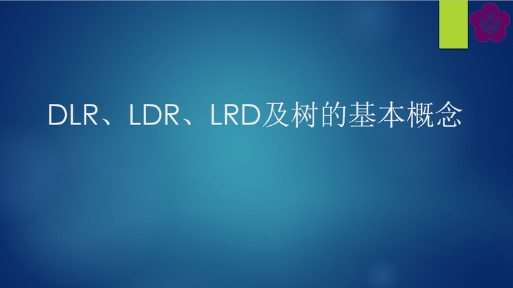 DLR、LDR、LRD及树的基本概念 - 知乎