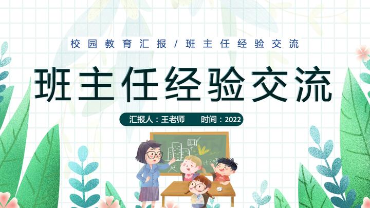 2022班主任经验交流卡通风校园教育汇报版班主任经验交流主题课件模板ppt 知乎