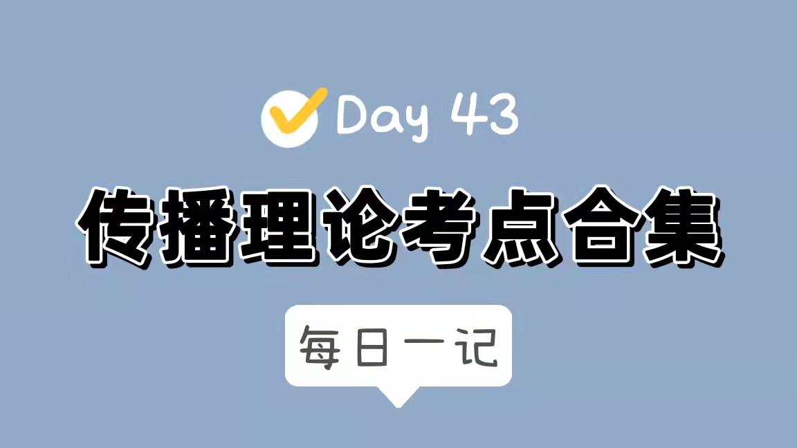 Day 43【新传考研，每日一记】 - 知乎