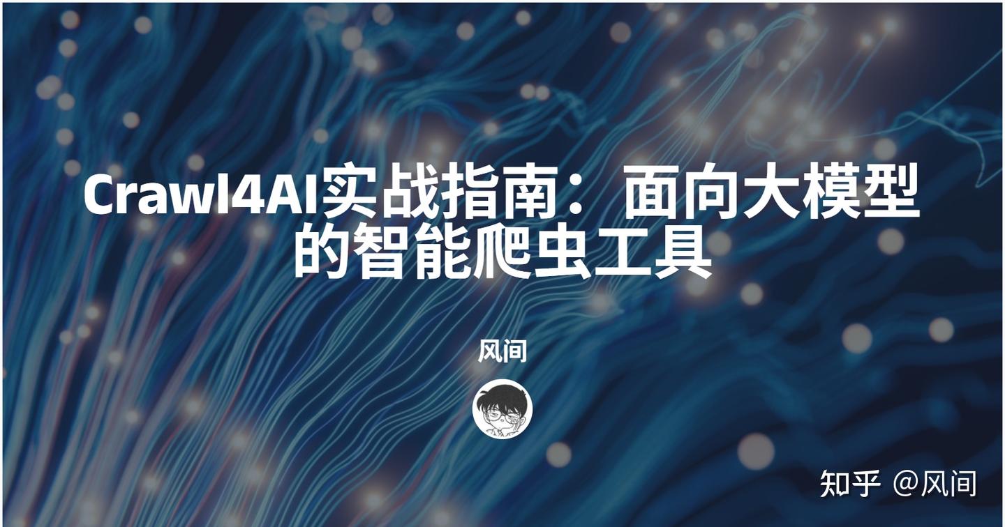Crawl4AI 实战指南：面向大模型的智能爬虫工具 - 知乎