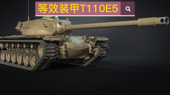 曾经的高达T110E5，等效揭秘，是否还能驰骋？ - 知乎