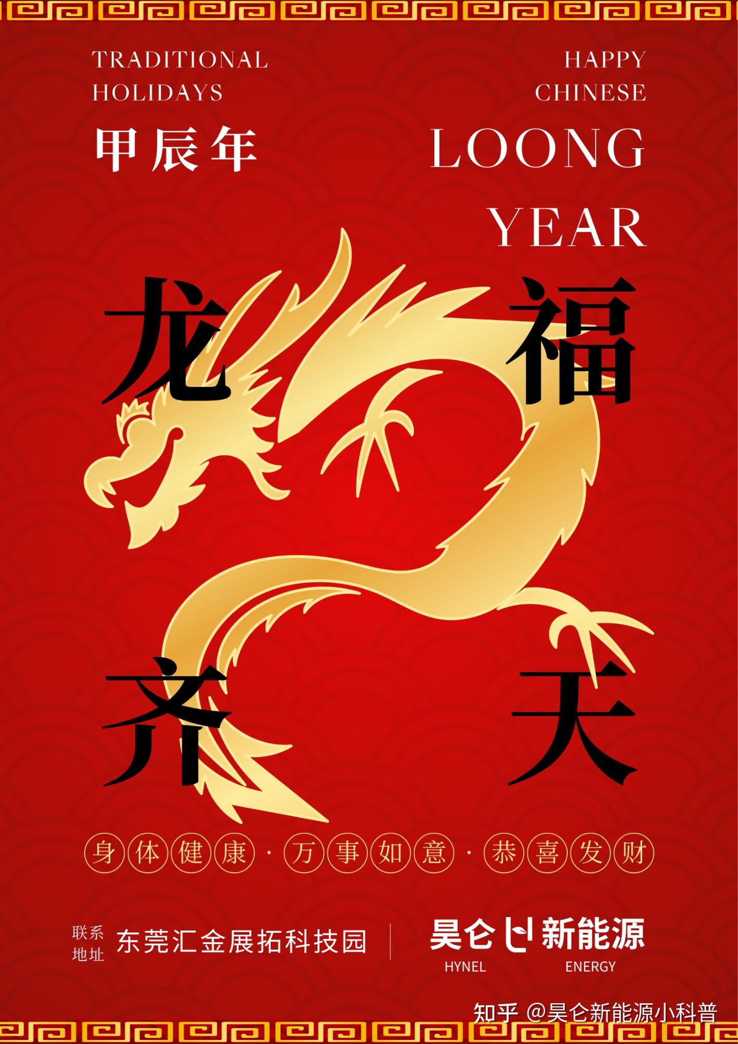 龙年快乐的英文是 Happy Chinese Loong Year! - 知乎