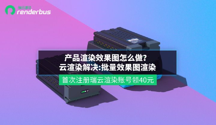 产品渲染效果图怎么做？云渲染解决：批量效果图渲染 知乎