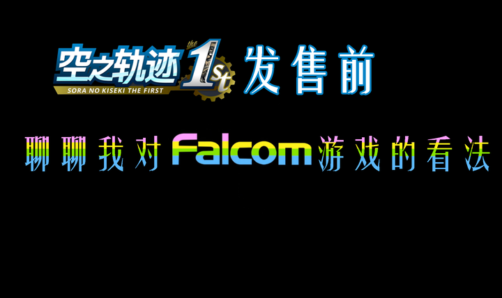 在《空之轨迹1st》发售前，聊聊我对Falcom游戏的看法 - 知乎