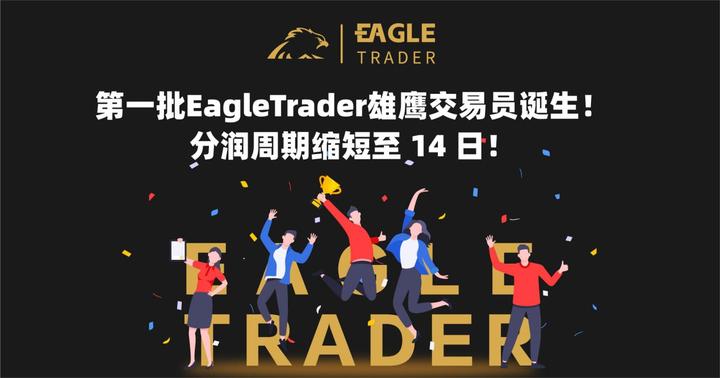 第一批EagleTrader雄鹰交易员诞生！分润周期缩短至 14 日！ - 知乎