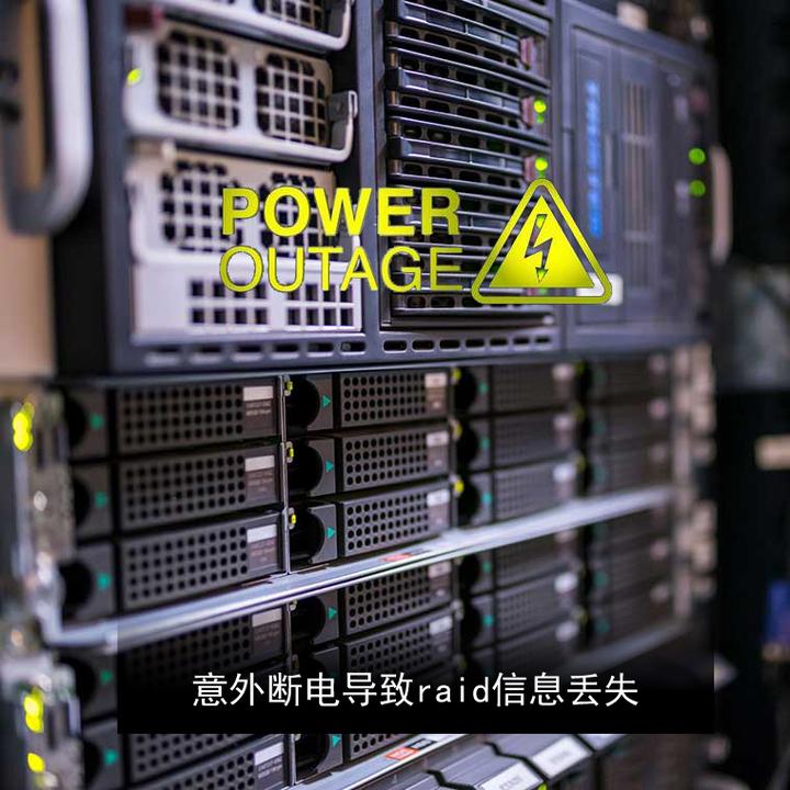 【服务器数据恢复】断电导致raid模块损坏的数据恢复案例 知乎