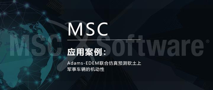 案例 | Adams-EDEM联合仿真预测软土上军事车辆的机动性 - 知乎