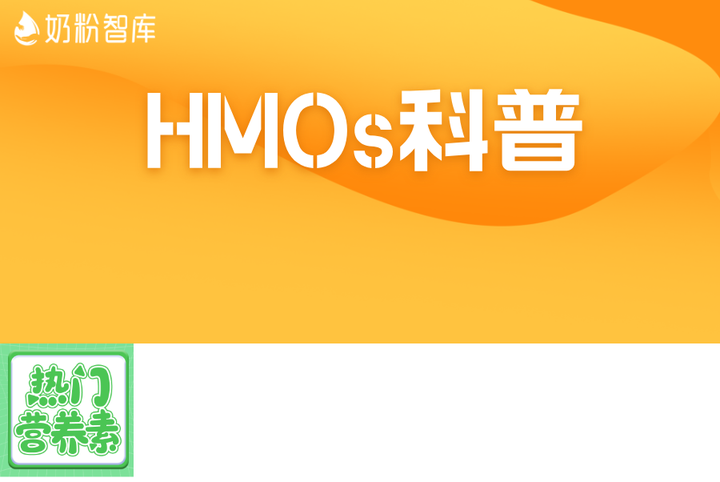 HMOs凭啥这么火？研究了近40篇文献，原来…… - 知乎