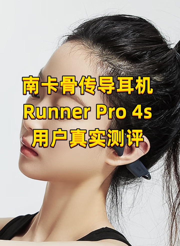 这耳机真顶！一个直男对南卡骨传导耳机Runner Pro 4s的真实感受！ - 知乎