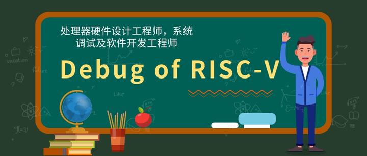 Debug of RISC-V - 知乎