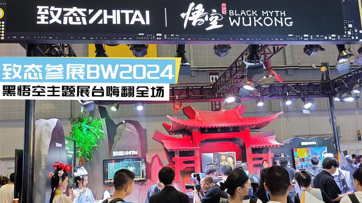 致态参展BW2024 悟空主题展台嗨翻全场 - 知乎