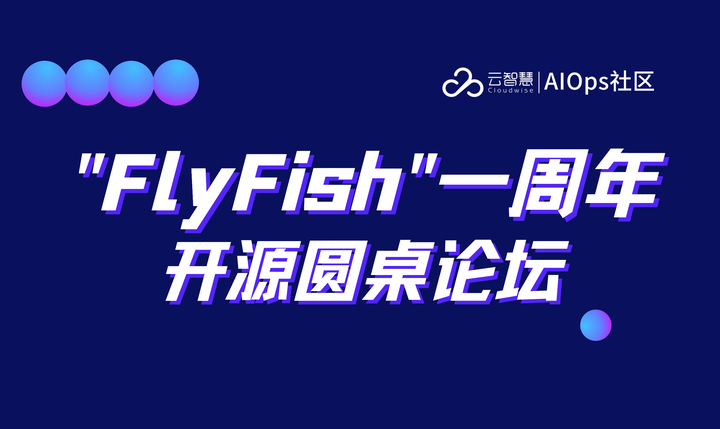 论坛回顾｜FlyFish 一周年开源圆桌论坛圆满落幕 - 知乎
