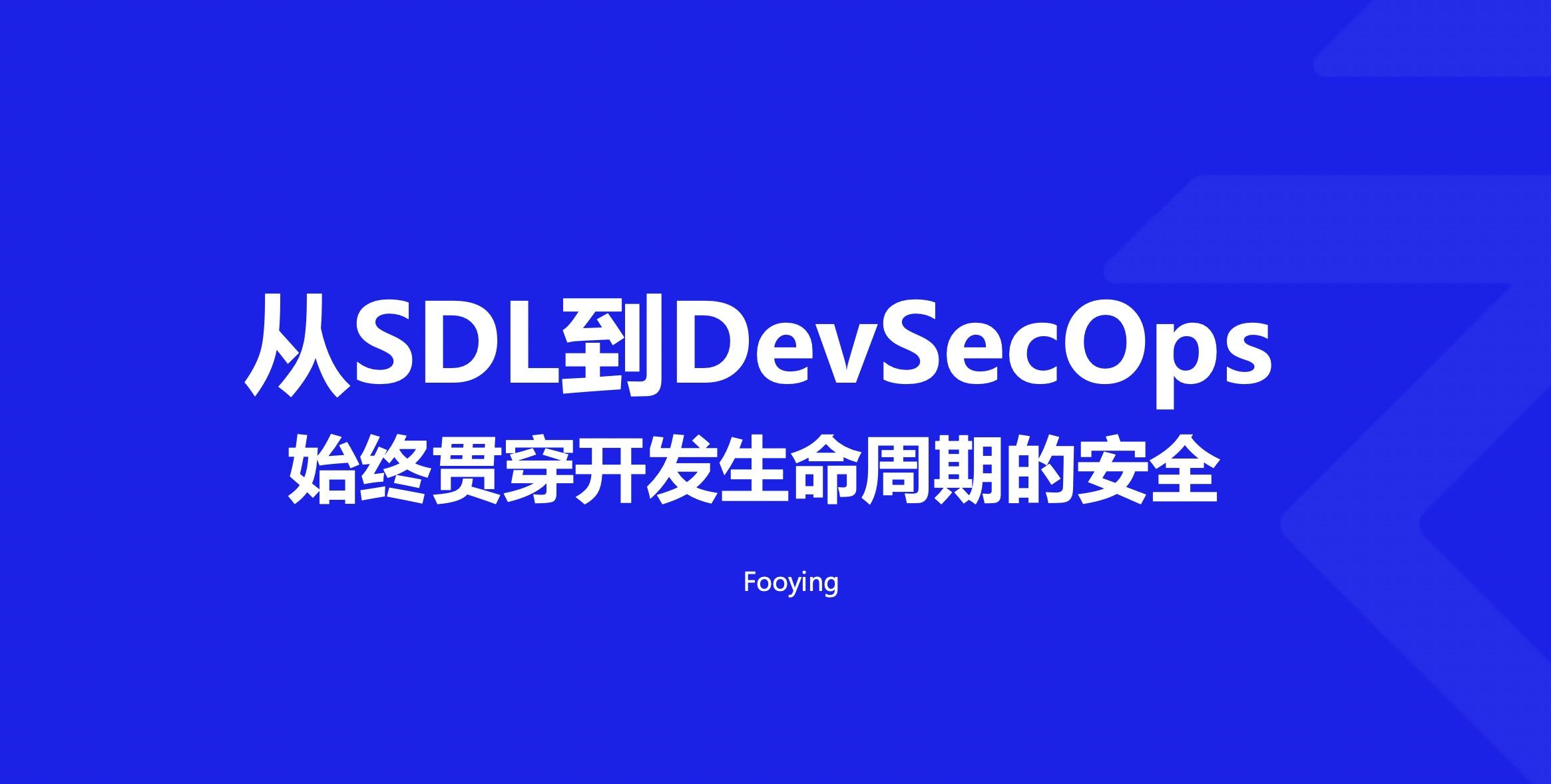 从SDL到DevSecOps：始终贯穿开发生命周期的安全 - 知乎