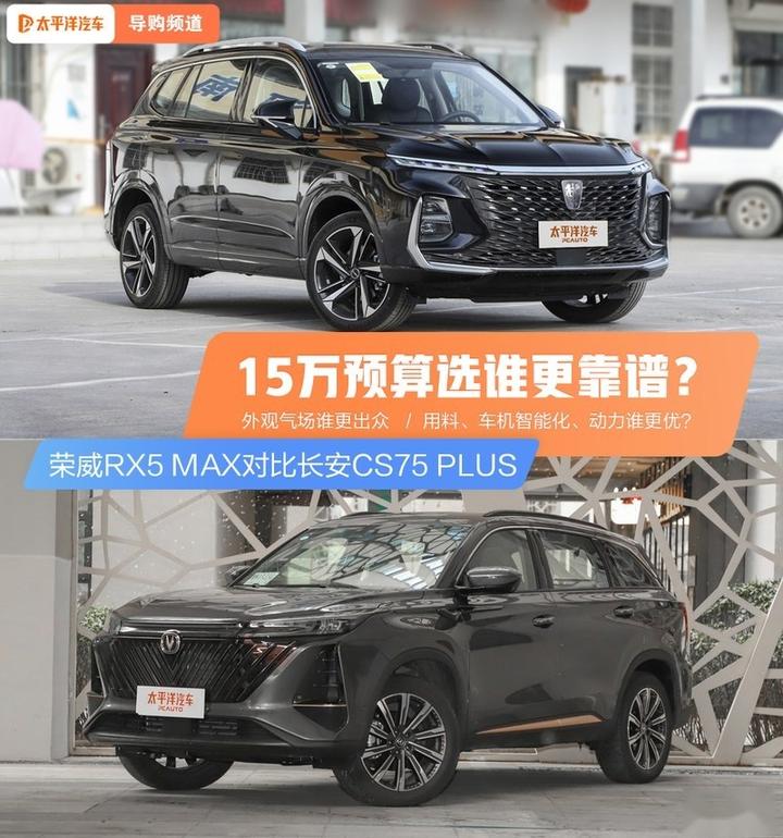 15万预算选谁更靠谱？ 荣威RX5 MAX对比长安CS75 PLUS - 知乎
