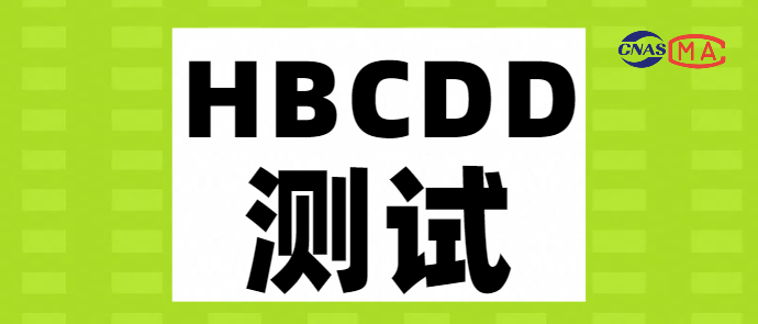 六溴环十二烷HBCDD检测标准要求是？ - 知乎