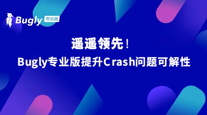 Bugly 专业版提升 Crash 问题可解性 - 知乎