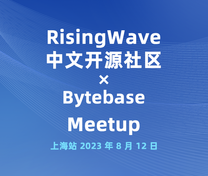 活动报名｜RisingWave 中文开源社区 ️ Bytebase Meetup｜上海站 ｜8 月 12 日 13:00-17:00 - 知乎