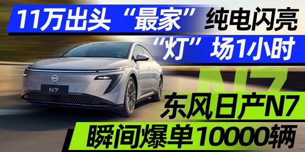 11万出头“最家”纯电闪亮“灯”场1小时 东风日产N7瞬间爆单10000辆 - 知乎