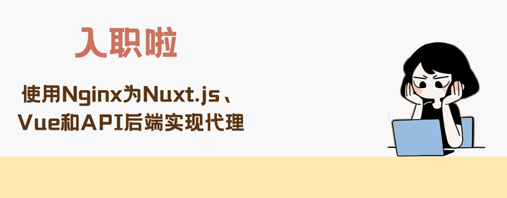 使用Nginx为Nuxt.js、Vue和API后端实现代理 - 知乎