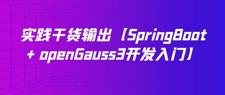 实践干货输出【SpringBoot + openGauss3开发入门】 - 知乎