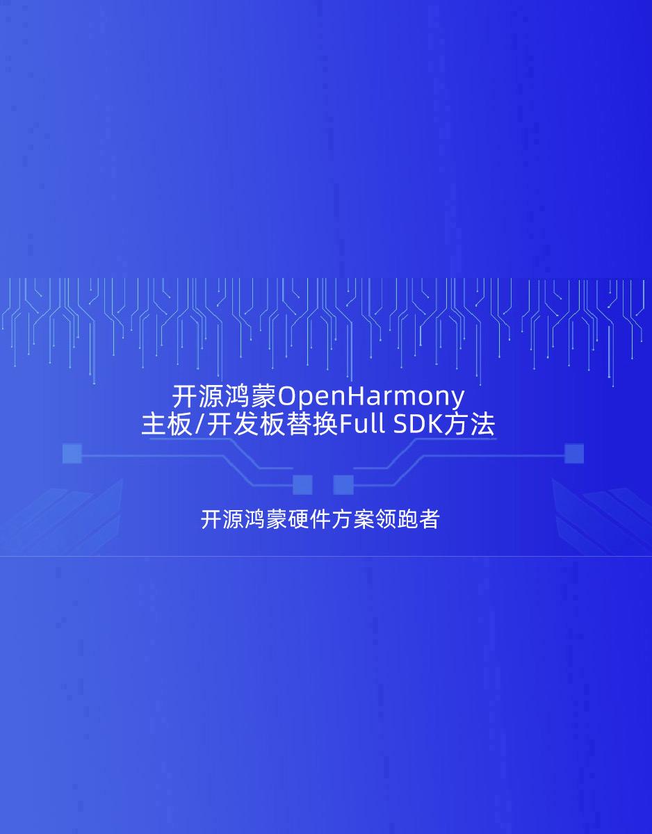 开源鸿蒙北向开发必备！OpenHarmony替换Full SDK全攻略 - 知乎