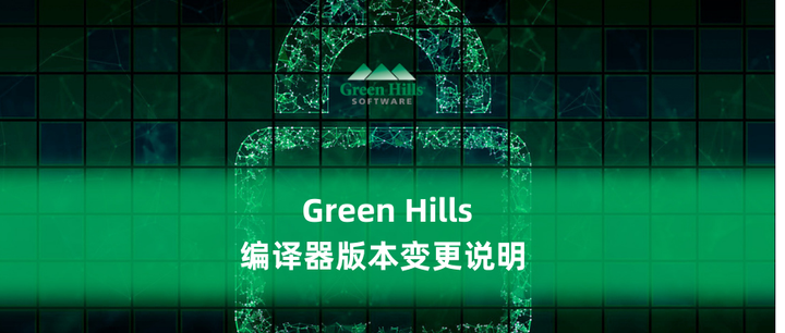 Green Hills 编译器版本变更说明 - 知乎
