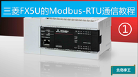 三菱FX5U的Modbus-RTU通信(1)——概述 - 知乎