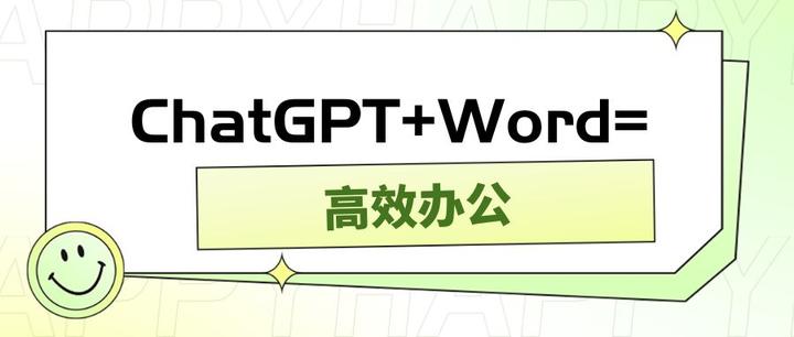ChatGPT + Word = 高效办公 - 知乎
