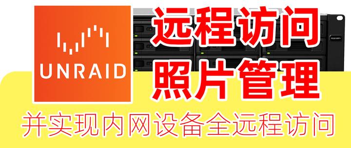 让UnRaid更好用！unraid远程访问、文件管理、照片备份方案推荐！实现内网设备全远程访问 - 知乎