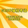 【重大变化】GESP编程考级6月新政策解读 - 知乎