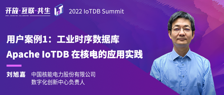 2022 IoTDB Summit：中国核电刘旭嘉《工业时序数据库 Apache IoTDB 在核电的应用实践》 - 知乎