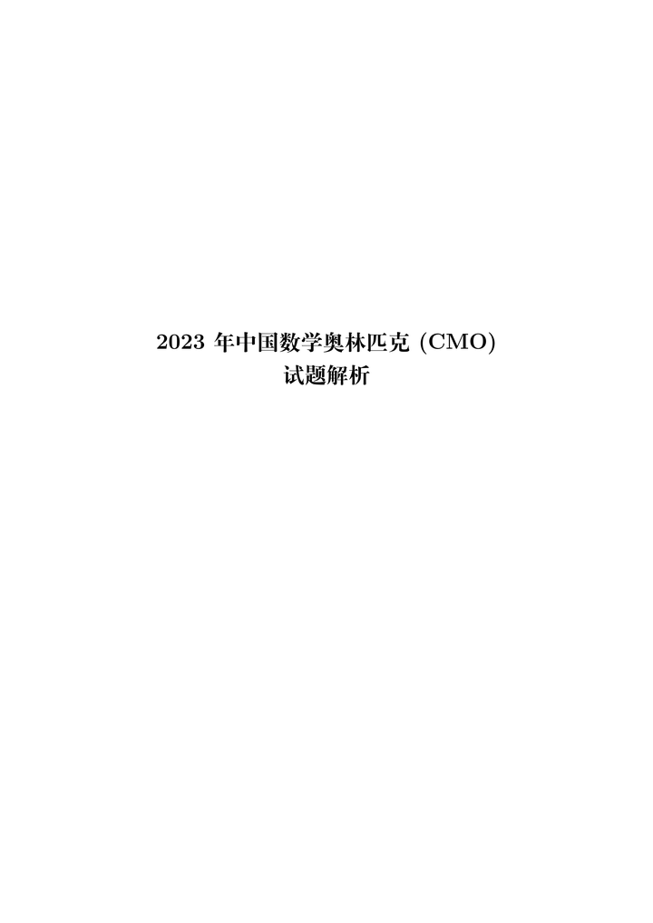 2023年第39届全国中学生冬令营（CMO)试题（含解析） - 知乎