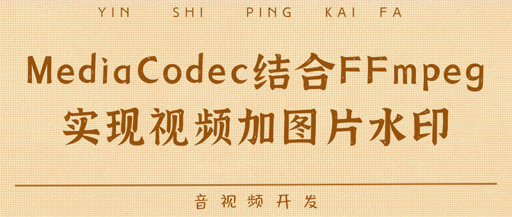 MediaCodec结合FFmpeg实现视频加图片水印 - 知乎