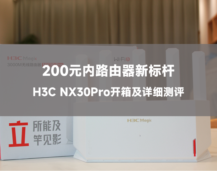 立竿见影，立所能及——200元内路由器新标杆H3C(新华三)NX30Pro开箱及详细测评 - 知乎