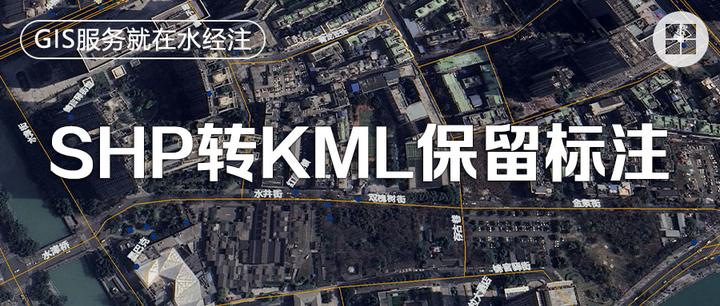 如何将SHP转KML并保留标注 - 知乎