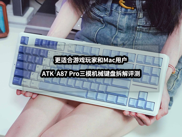 更适合游戏玩家和Mac用户丨ATK A87Pro三模机械键盘拆解评测 - 知乎