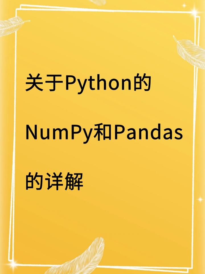 【整整一万字分析建议收藏】关于python的numpy和pandas的详解 知乎 2687